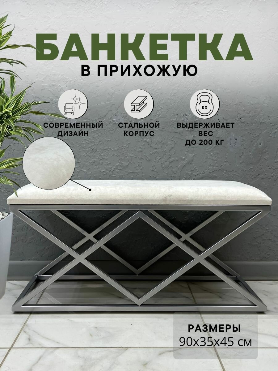 Банкетка в прихожую с мягким сиденьем на металлическом каркасе