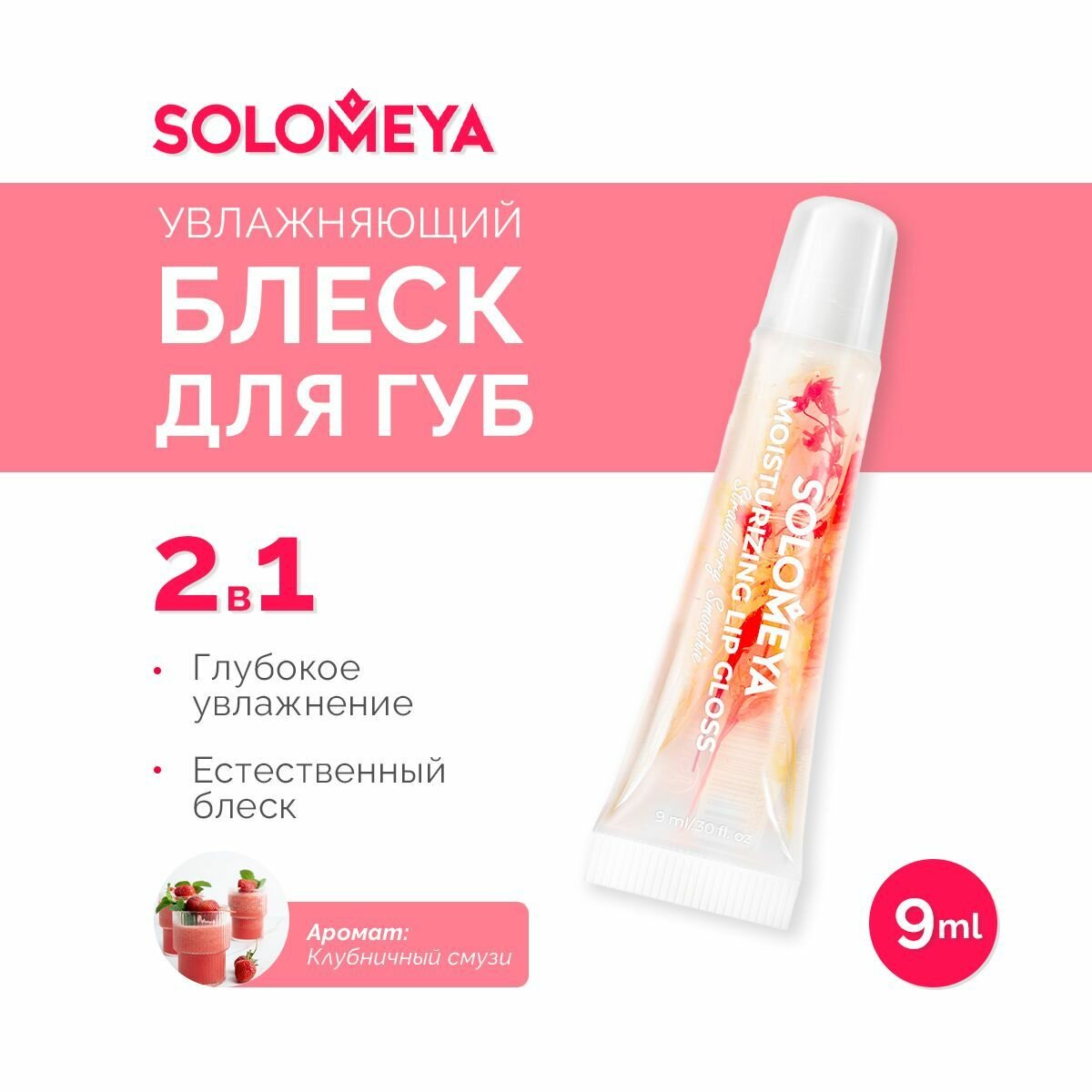 Блеск для губ Solomeya Клубничный смузи, с увлажняющим эффектом, 9 мл