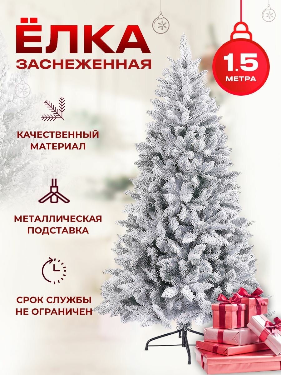 Елка новогодняя зеленая заснеженная 1,5 м ПВХ