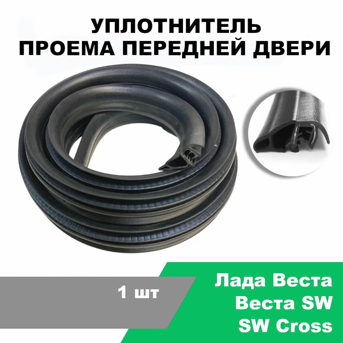 Уплотнитель проема передней двери Лада Веста, Веста SW, SW Cross (SW универсал) / нестыкованный / Длина 3300 мм