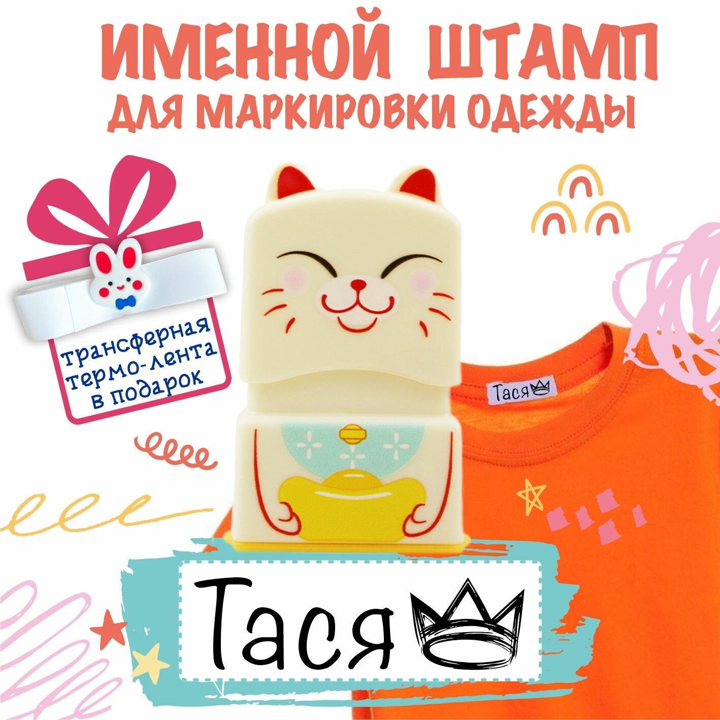 Именной штамп для одежды "Тася"
