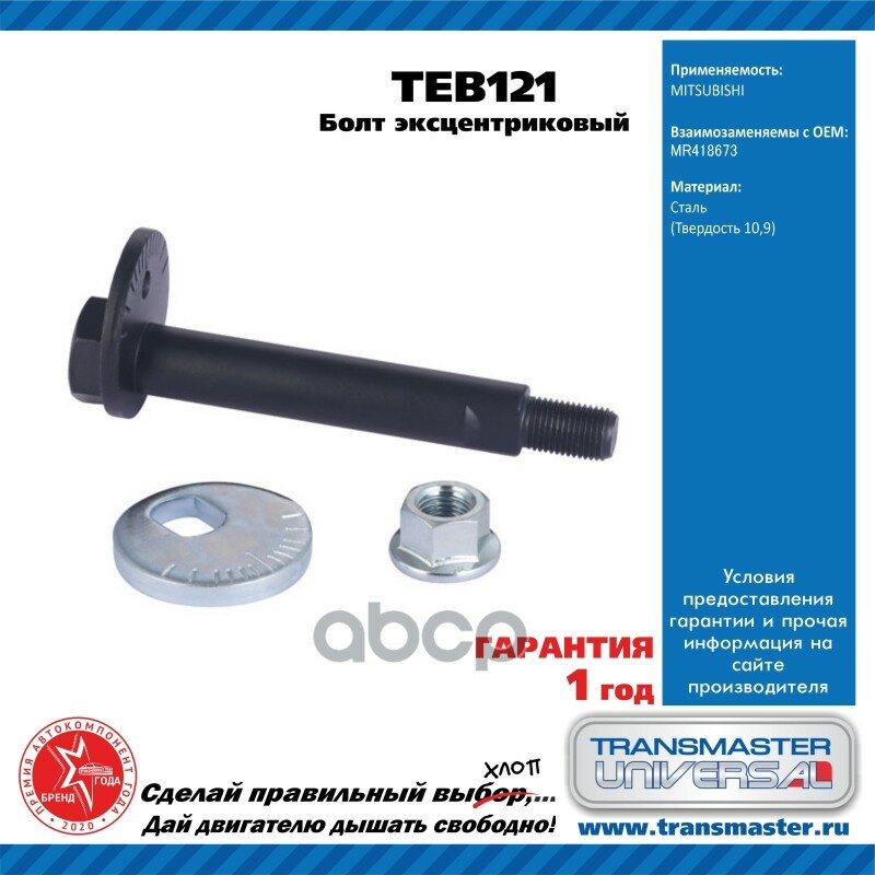 TRANSMASTER UNIVERSAL Болт эксцентриковый комплект TEB121 (MR418673) TRANSMASTER арт. teb121