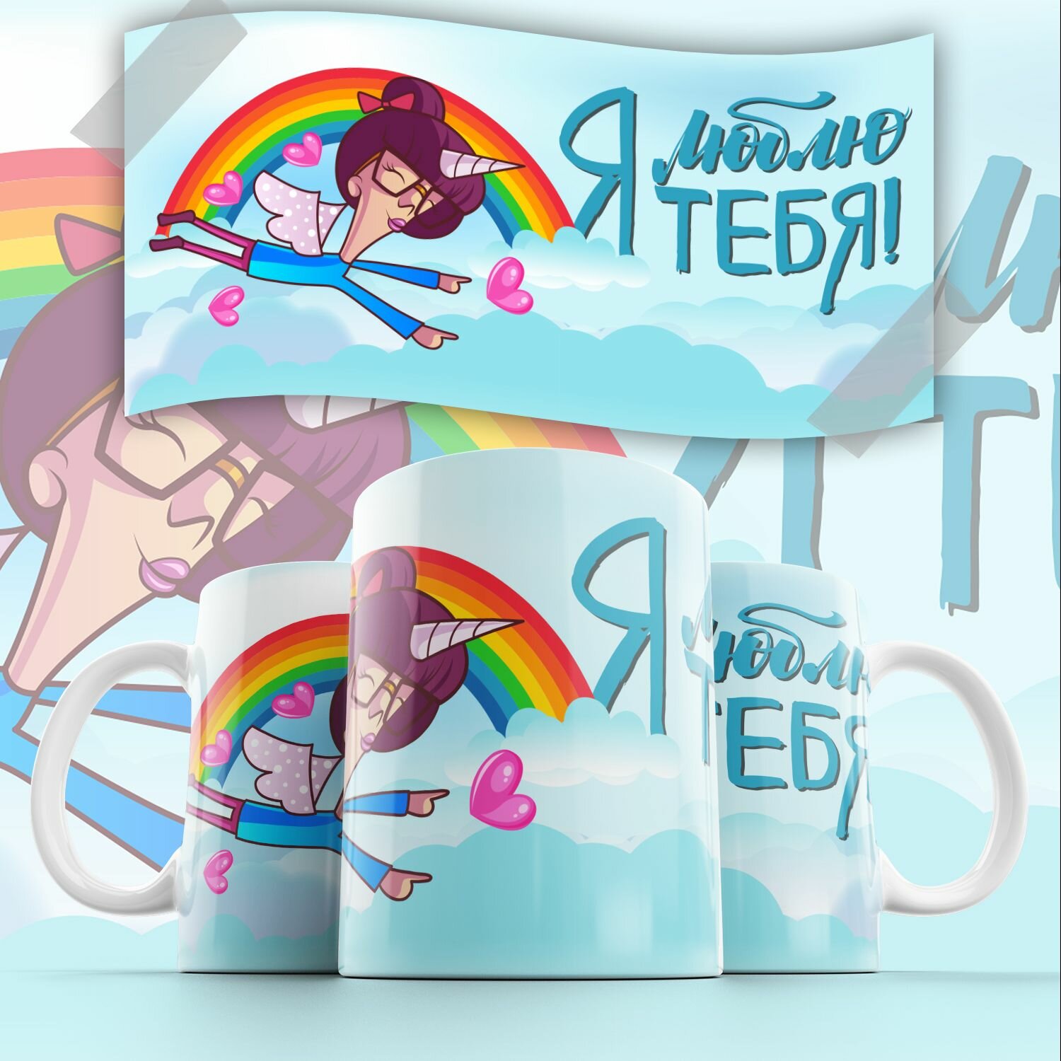 Кружка Я тебя люблю радуга
