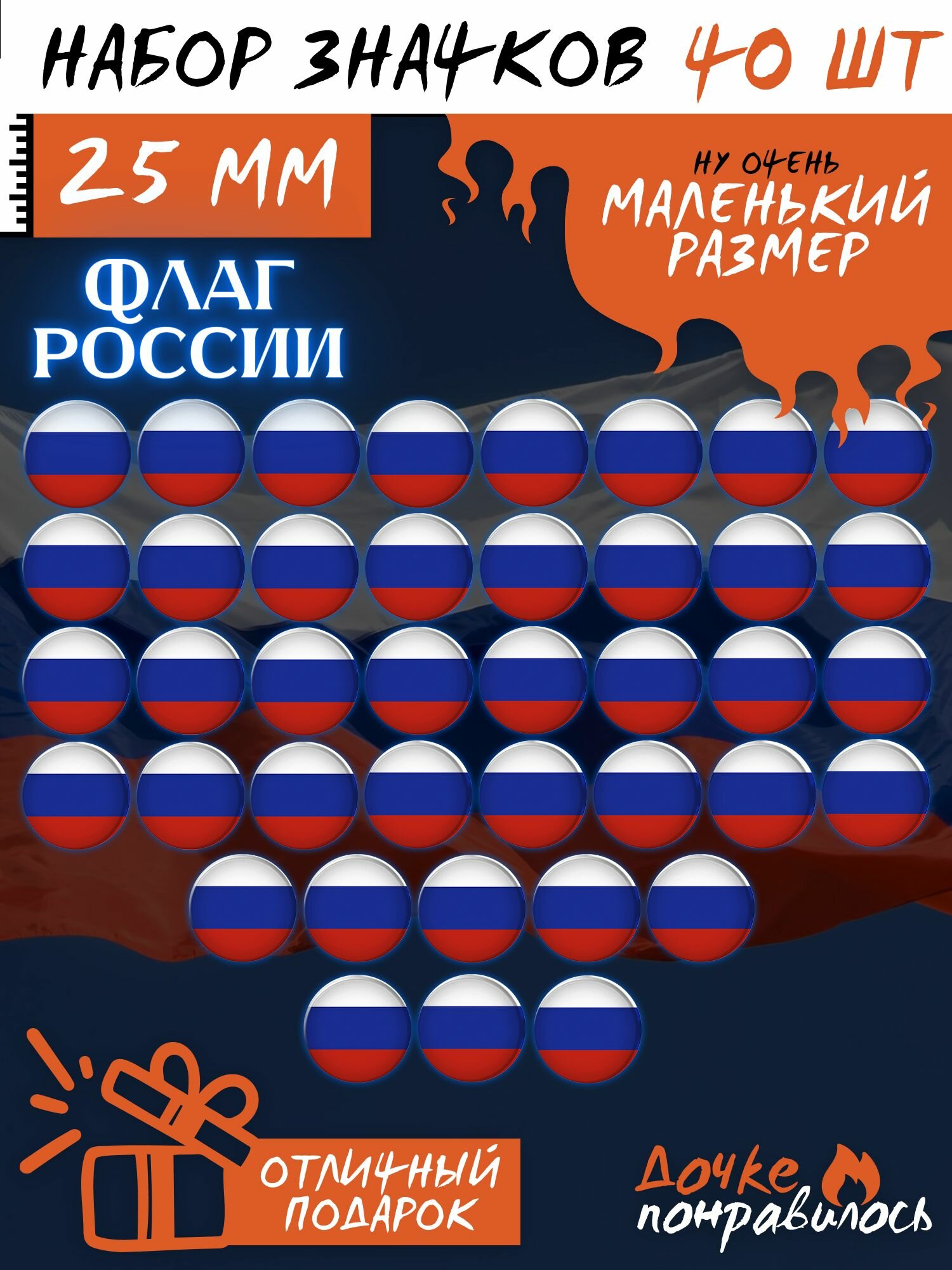 Значки на рюкзак Флаг России набор символика