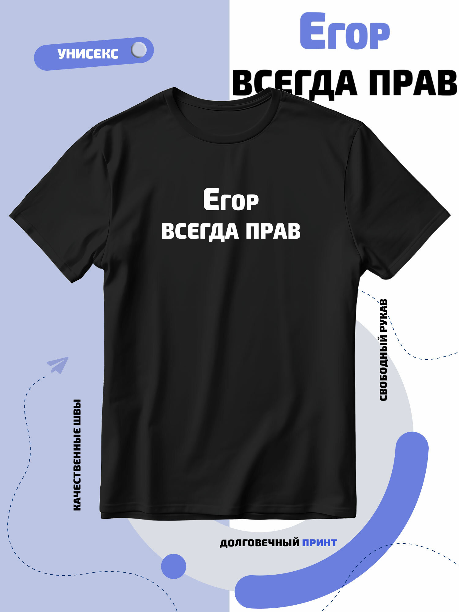Футболка SMAIL-P Егор всегда прав
