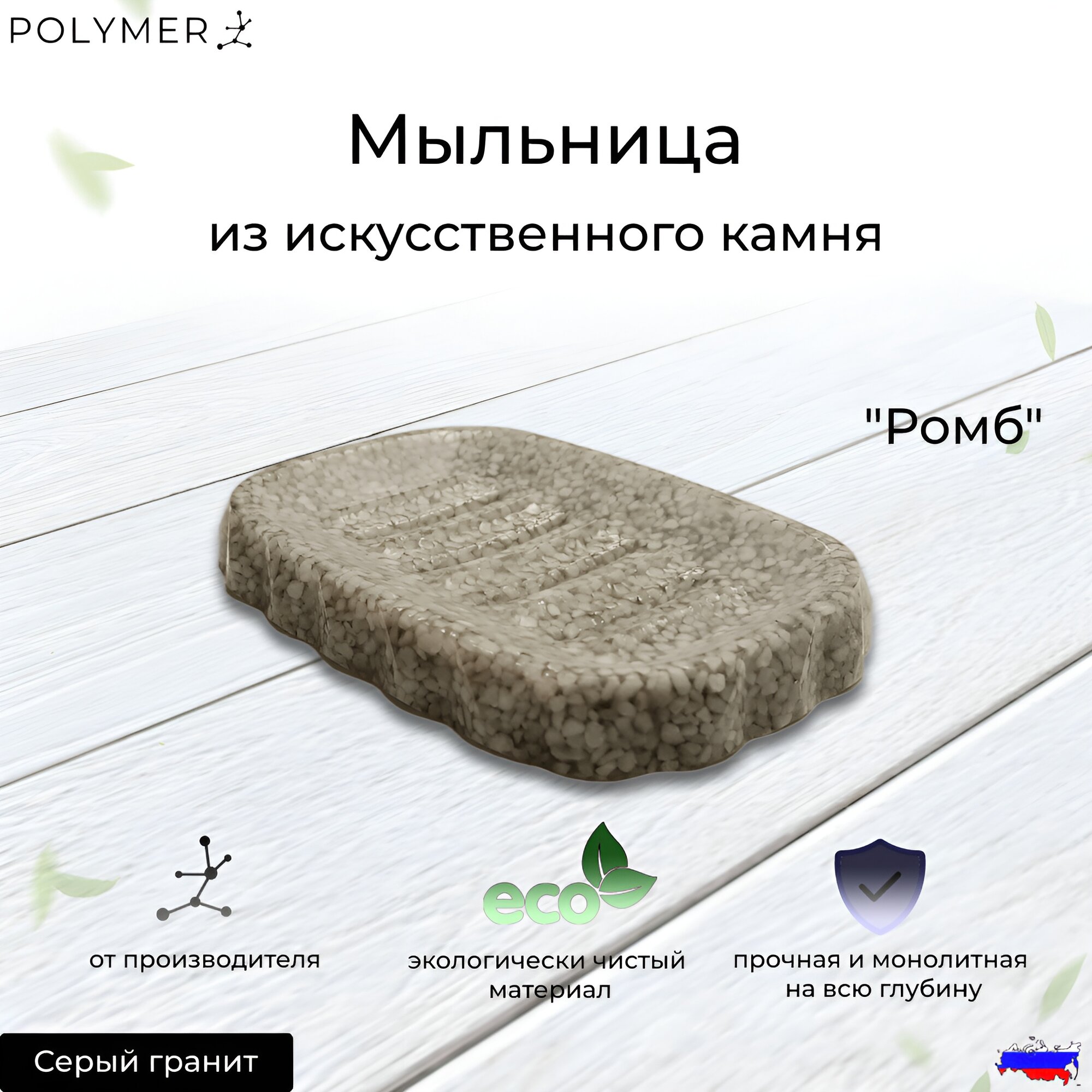 Мыльница для ванной из искусственного камня -"Ромб", серая