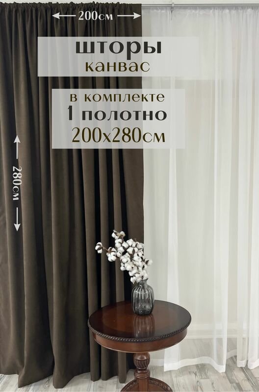 Шторы 1 полотно "Канвас" 200х280см, коричневые