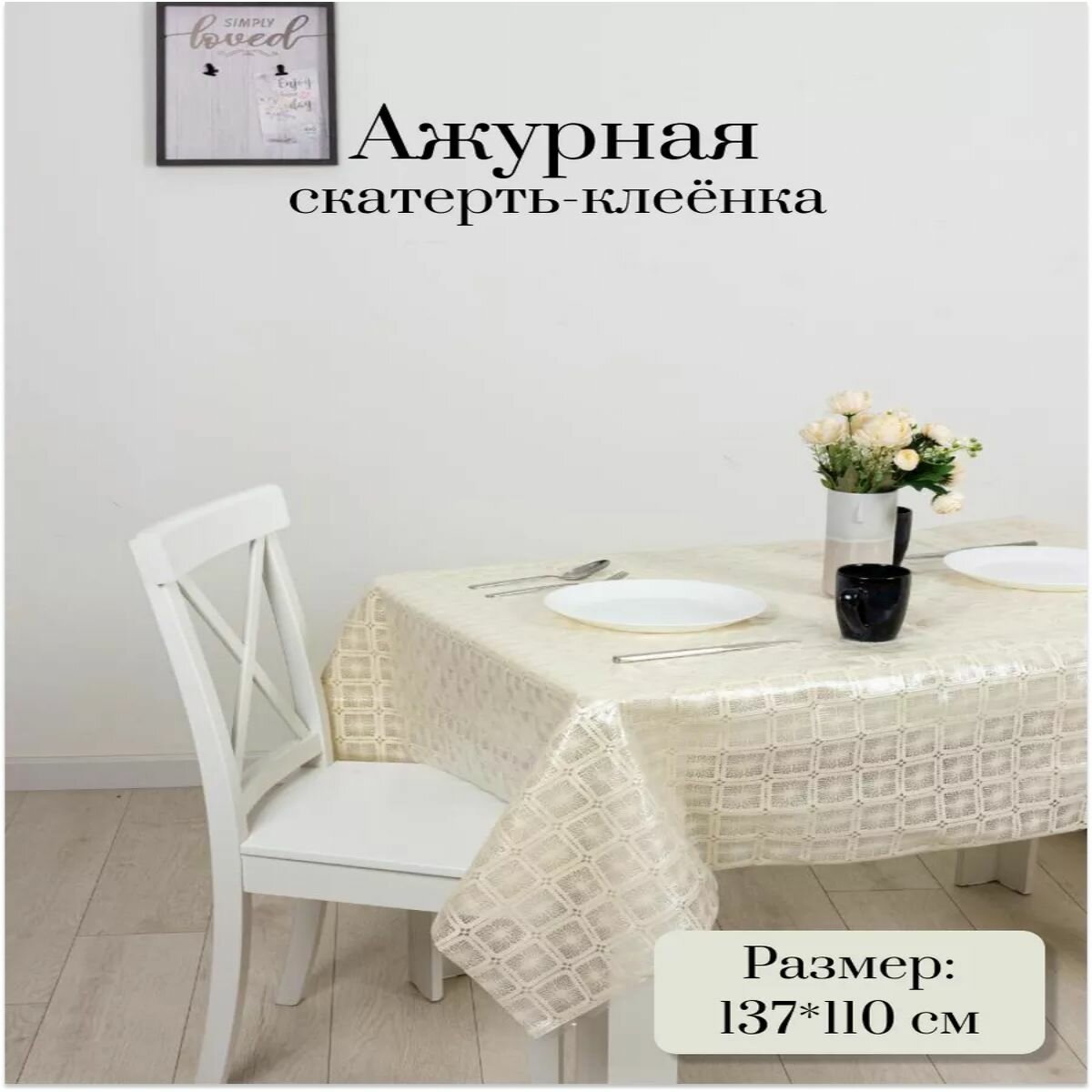 Скатерть-клеёнка на стол "Претти", 137*110см, ажурная, винтажный дизайн