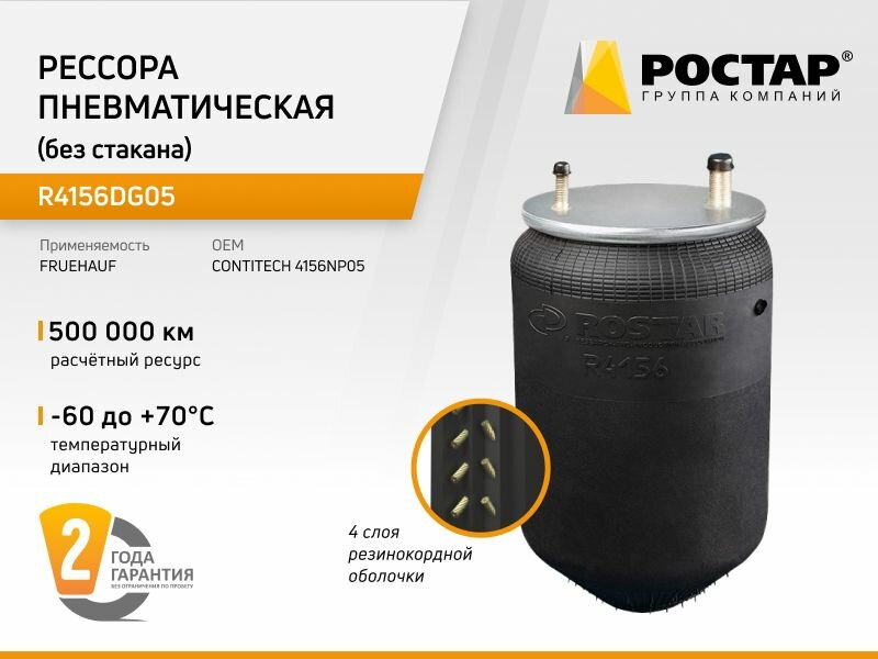 Рессора пневматическая (без стакана) R4156DG05 (4156NP05)