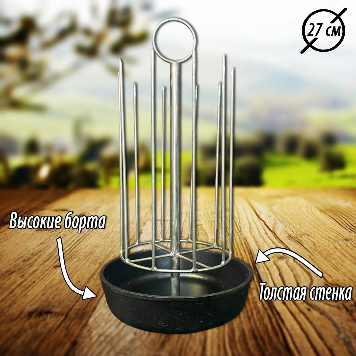 Шашлычница для тандыра D - 27 см. с чугунной сковородой