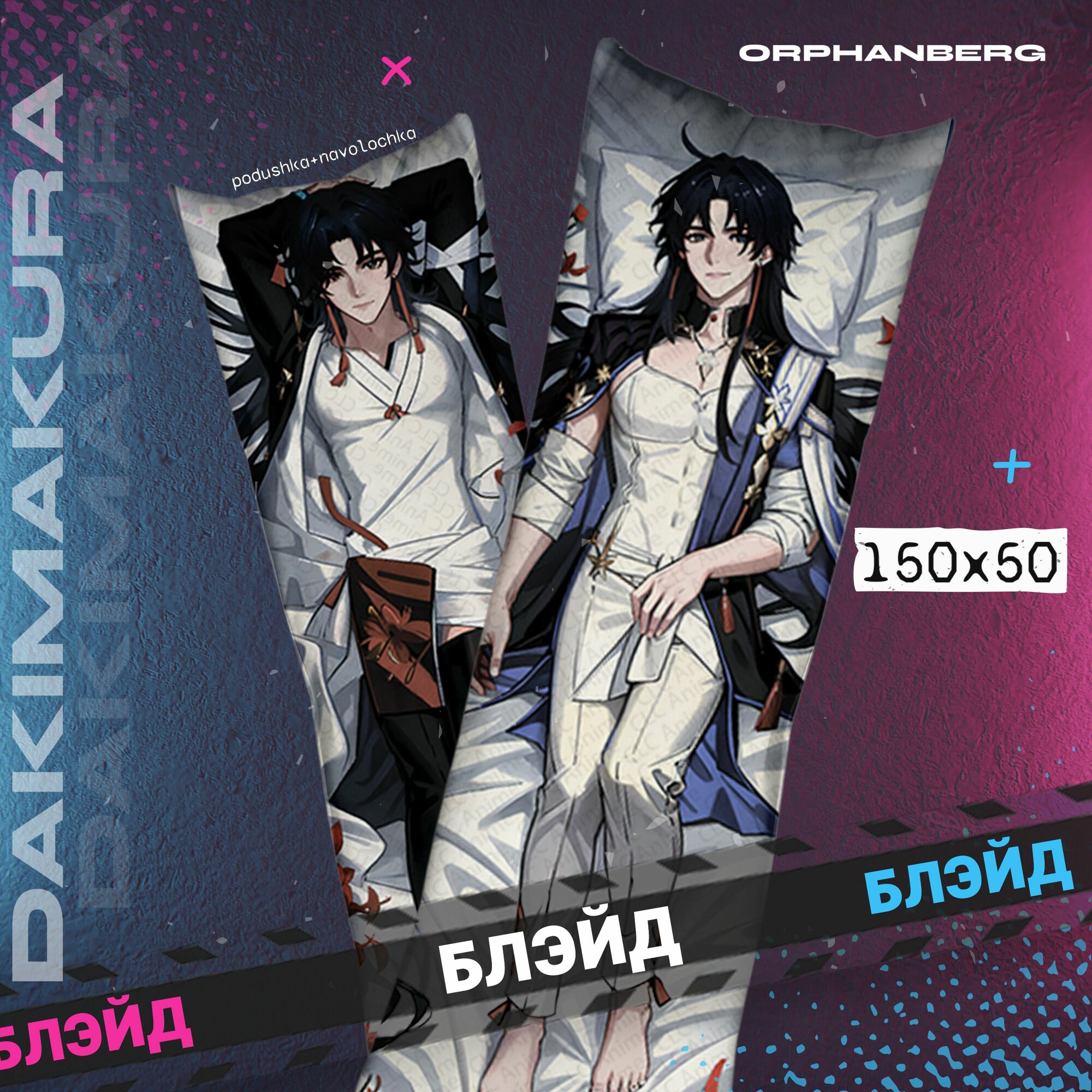 Подушка дакимакура аниме "СтарРэйл" Блейд