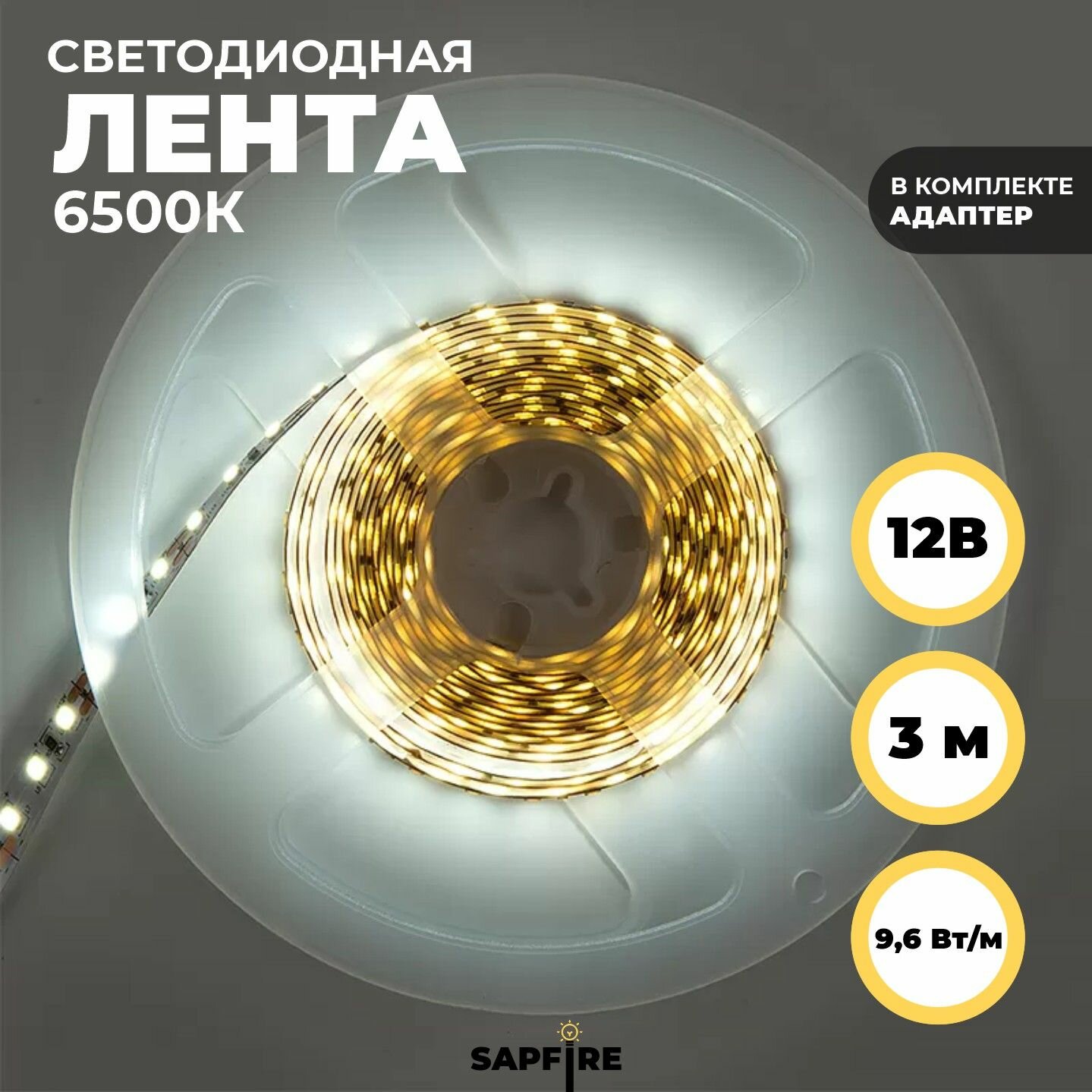 Лента светодиодная 3м с адаптером для подключения холодный свет