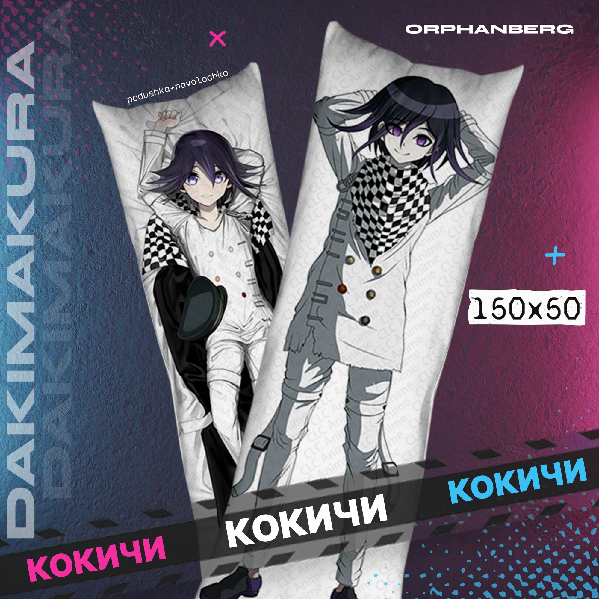 Дакимакура аниме "Кокичи"