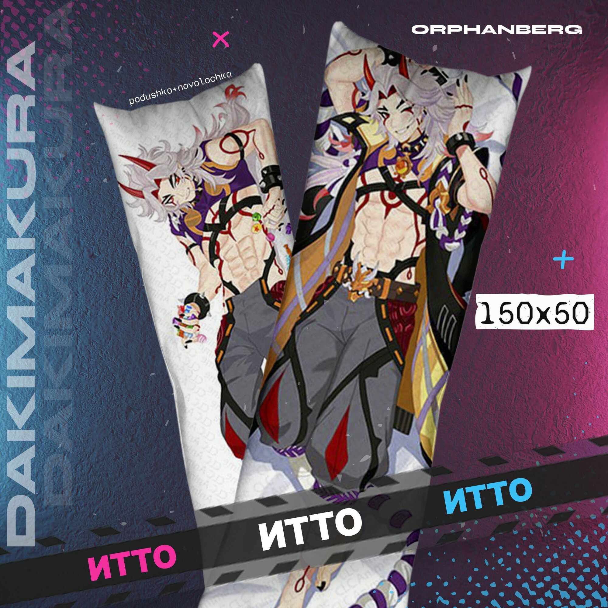 Дакимакура аниме "Итто"