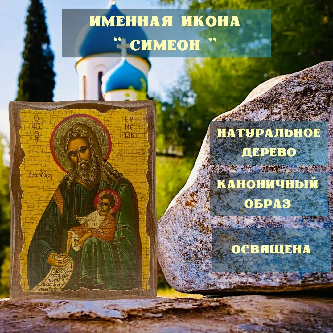 Освящённая православная Именная Икона под старину на состаренном дереве " Семен (Симеон) " 17х13 см
