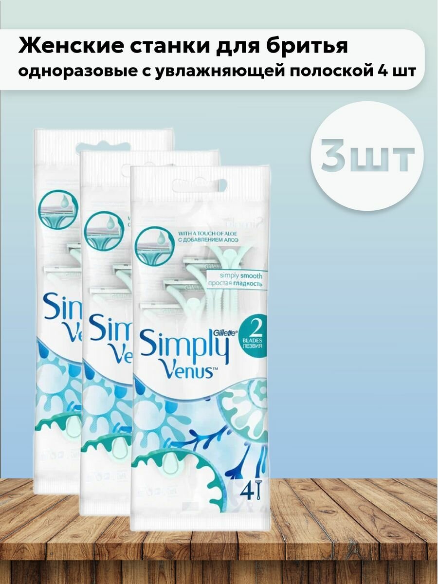 Набор 3 шт Venus Simply2 - для бритья одноразовые