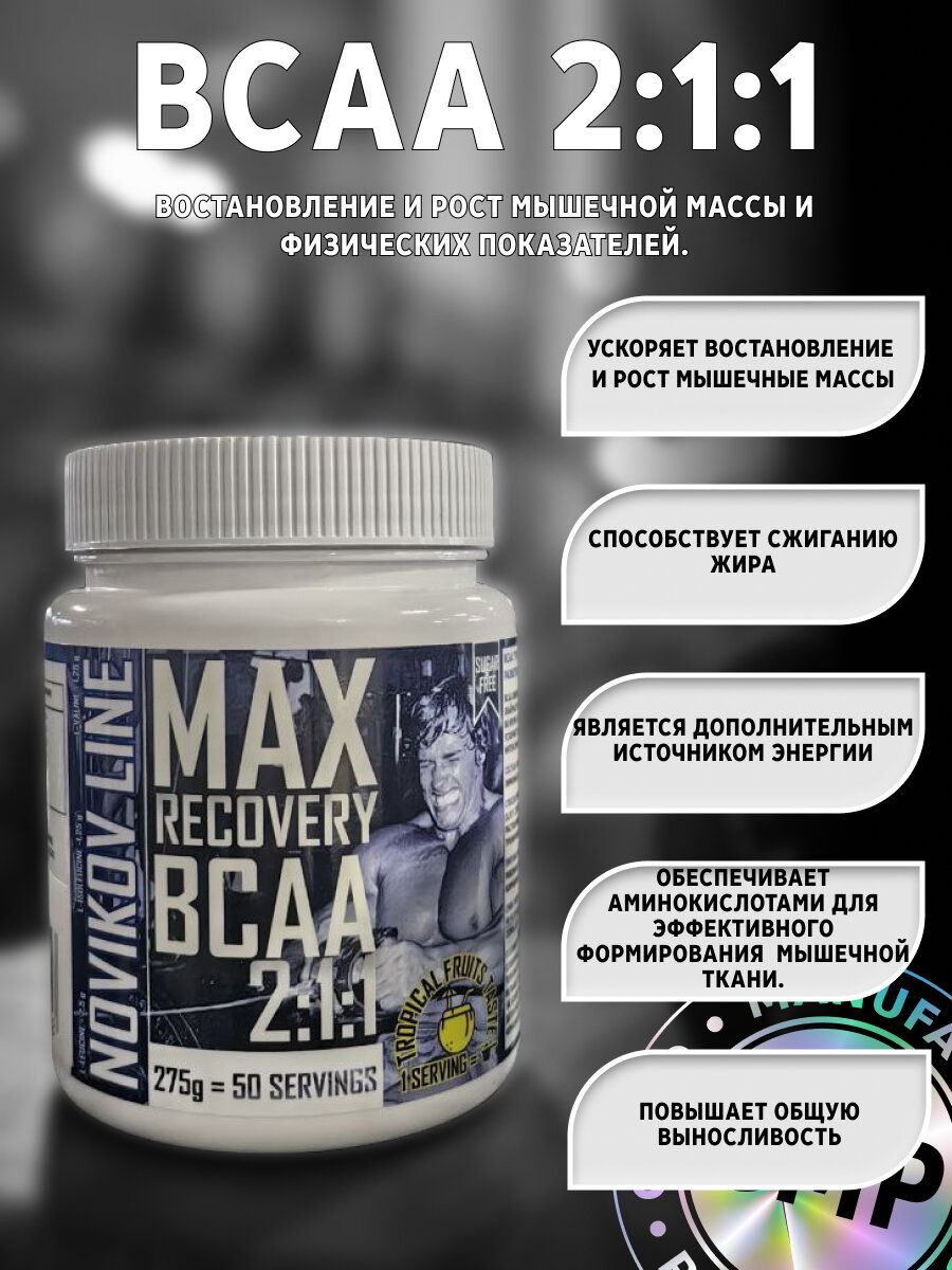 Аминокислоты ВСАА 2:1:1 Novikov Line 50 порций.