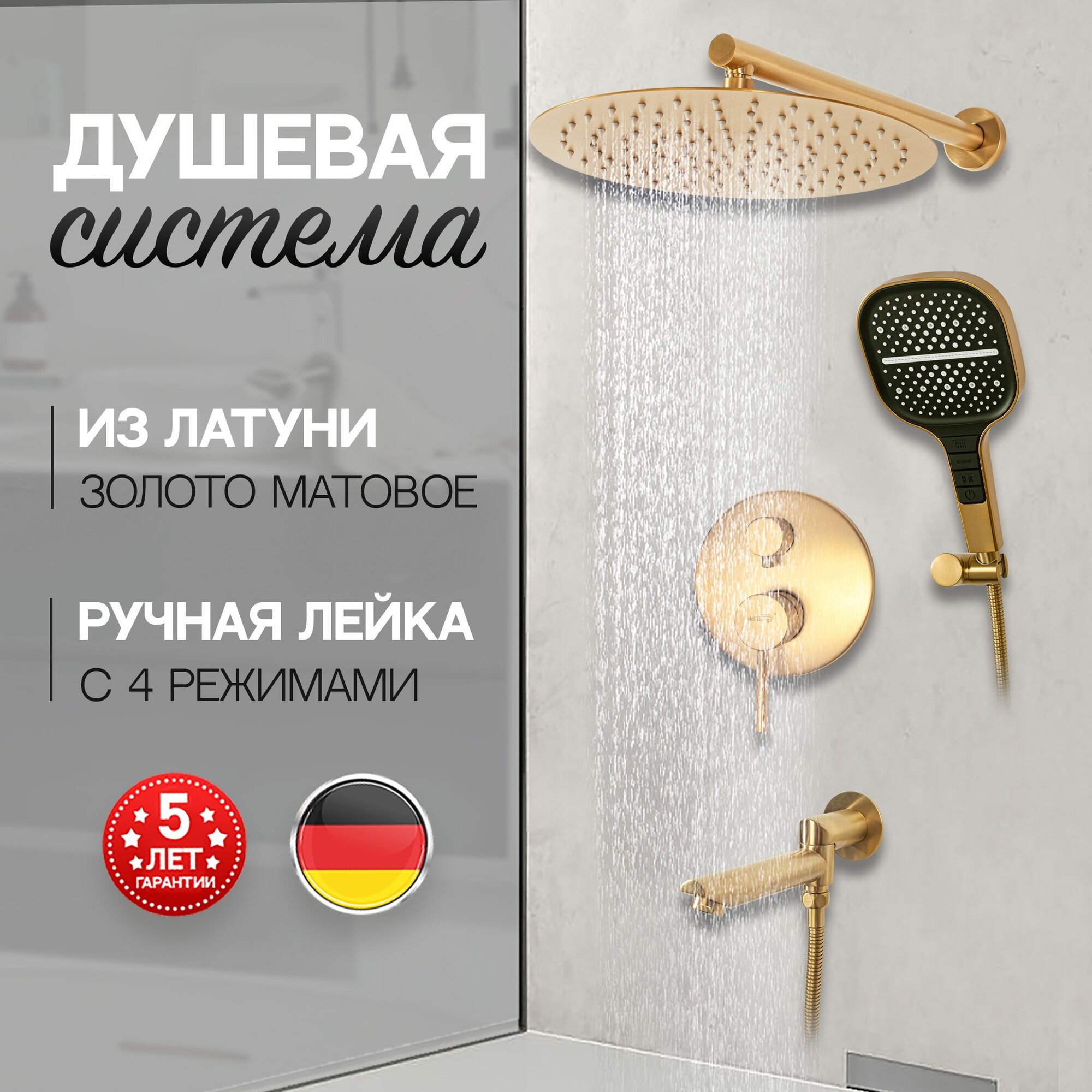 Душевая система из латуни встраиваемая скрытого монтажа Hansberge H6095MG (матовое золото, круг)