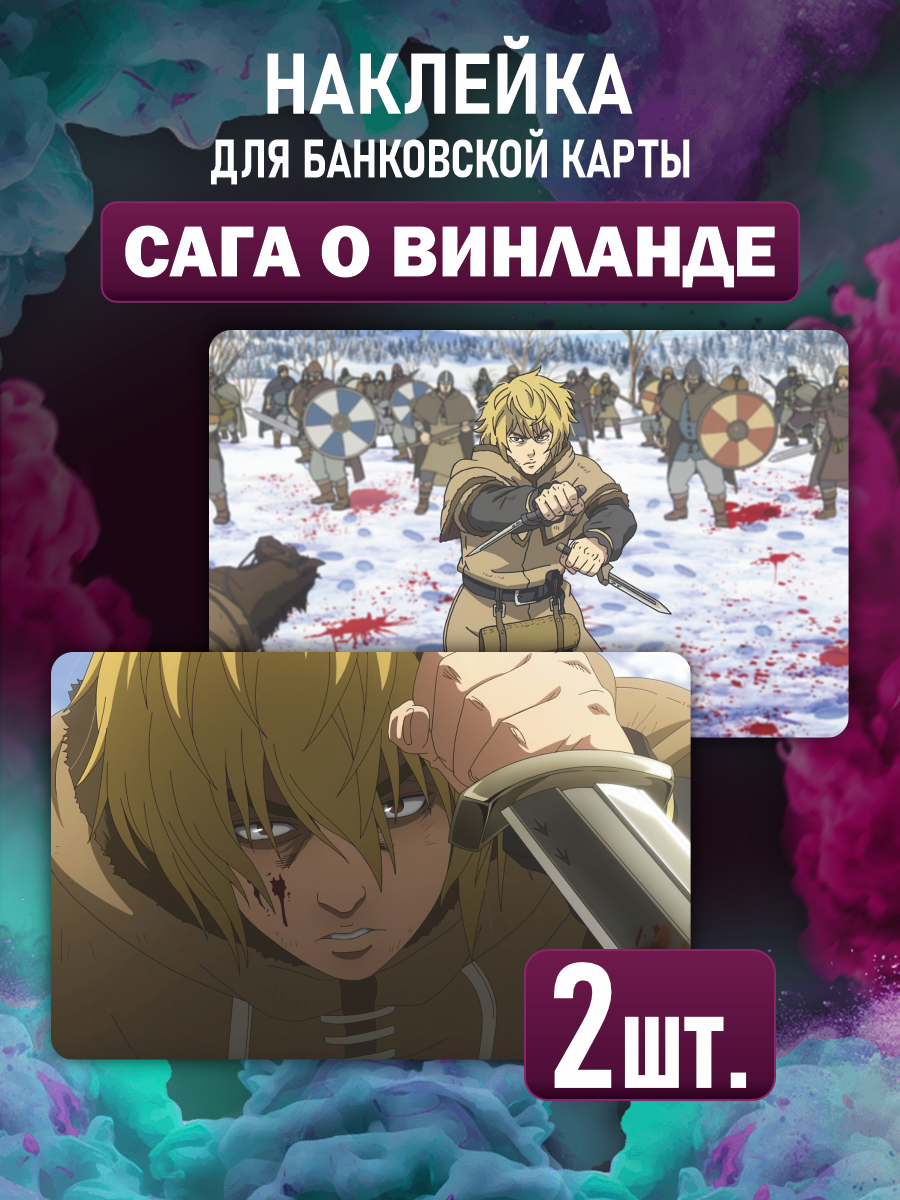 Наклейка Аниме манга Vinland Saga для карты банковской