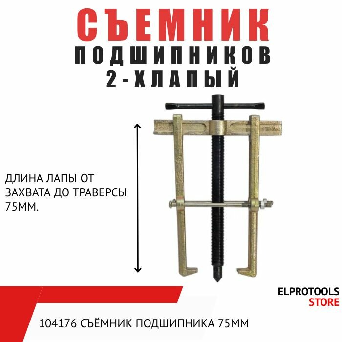104176 Съемник подшипников 2-хлапый 75мм
