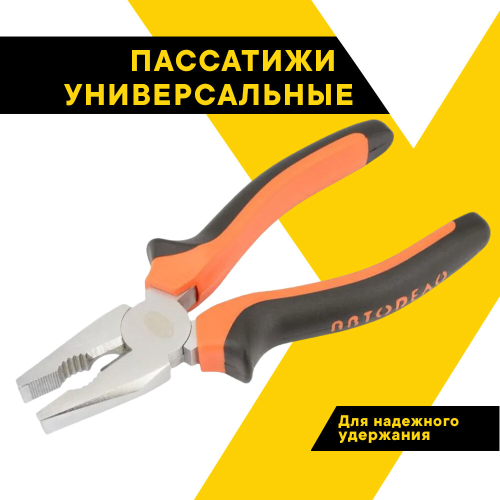 Пассатижи многофункциональные универсальные "АвтоДело", 200 мм, 30280 (АвтоDело)