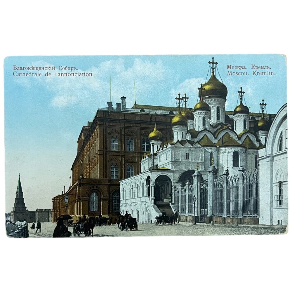 Почтовая открытка "Благовещенский собор. Москва. Кремль" 1900-1917 гг. Российская Империя