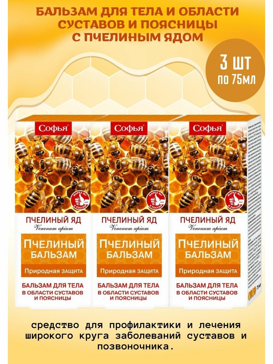 Бальзам для тела с пчелиным ядом 3шт по 75мл