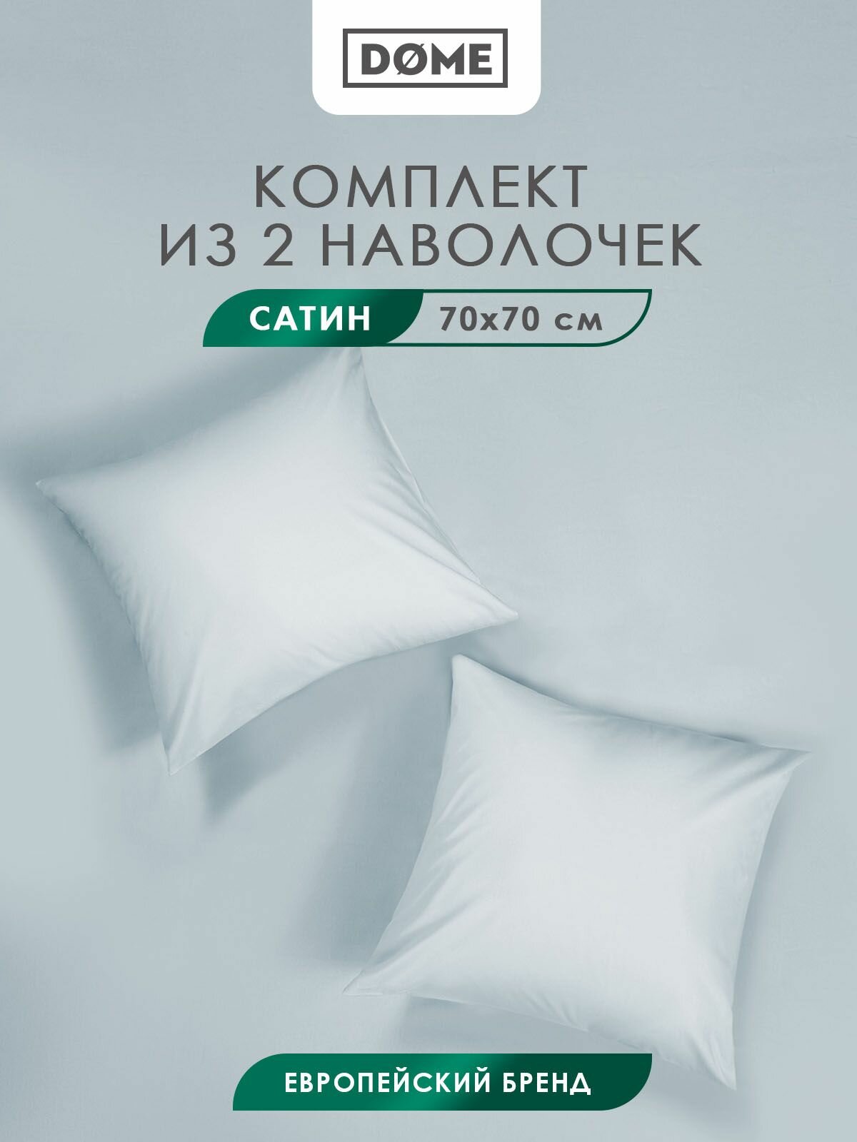 DOME Комплект наволочек "морисо" 70х70, хлопок, цвет горлубой