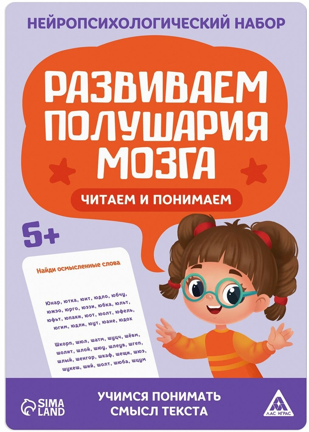 Нейропсихологический набор "Развиваем полушария мозга. Читаем и понимаем!", обучающая дидактическая игра на память, воображение, учимся понимать смысл текста, 20 карт