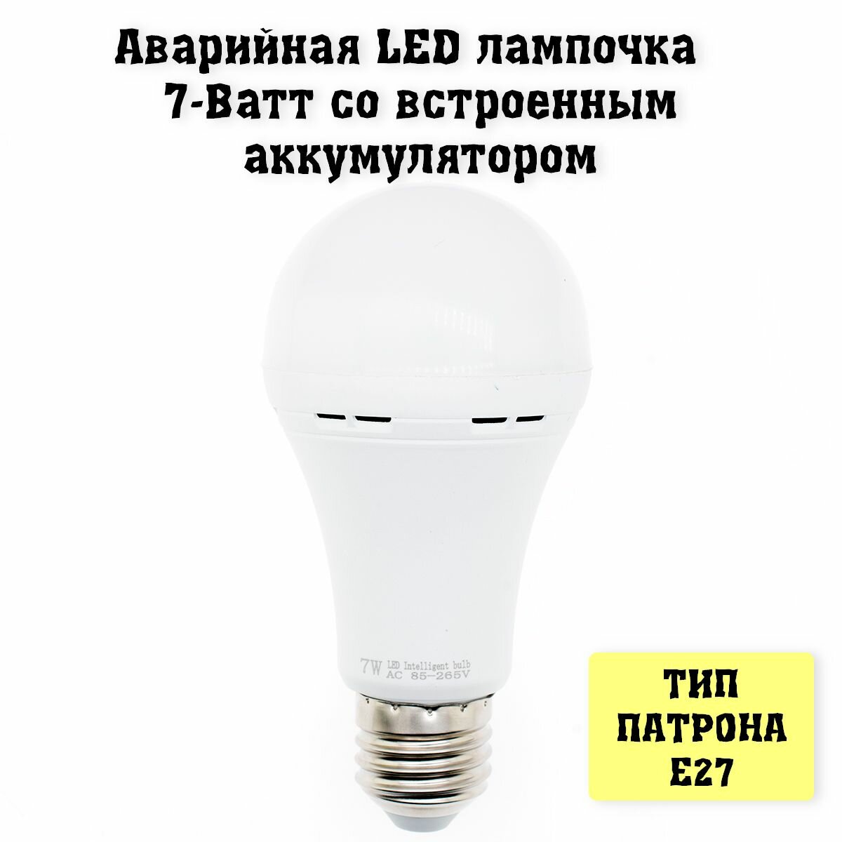 Светодиодная аварийная энергосберегающая лампа 7 W со встроенным аккумулятором