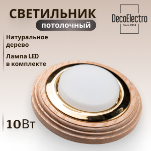 Светильник потолочный, встраиваемый, деревянный (золото в натуральном ясене)
