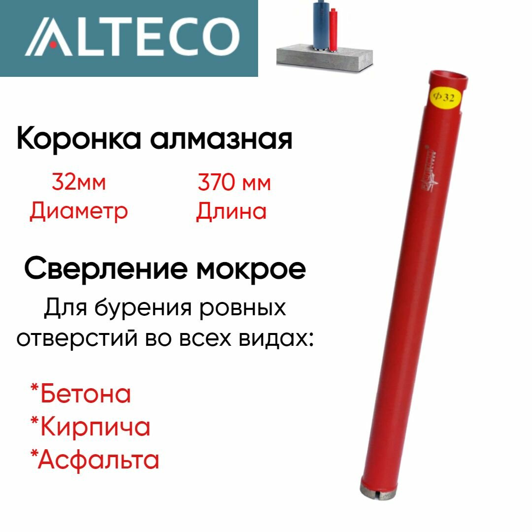 Коронка алмазная ВТ (32х370 мм) ALTECO 13217