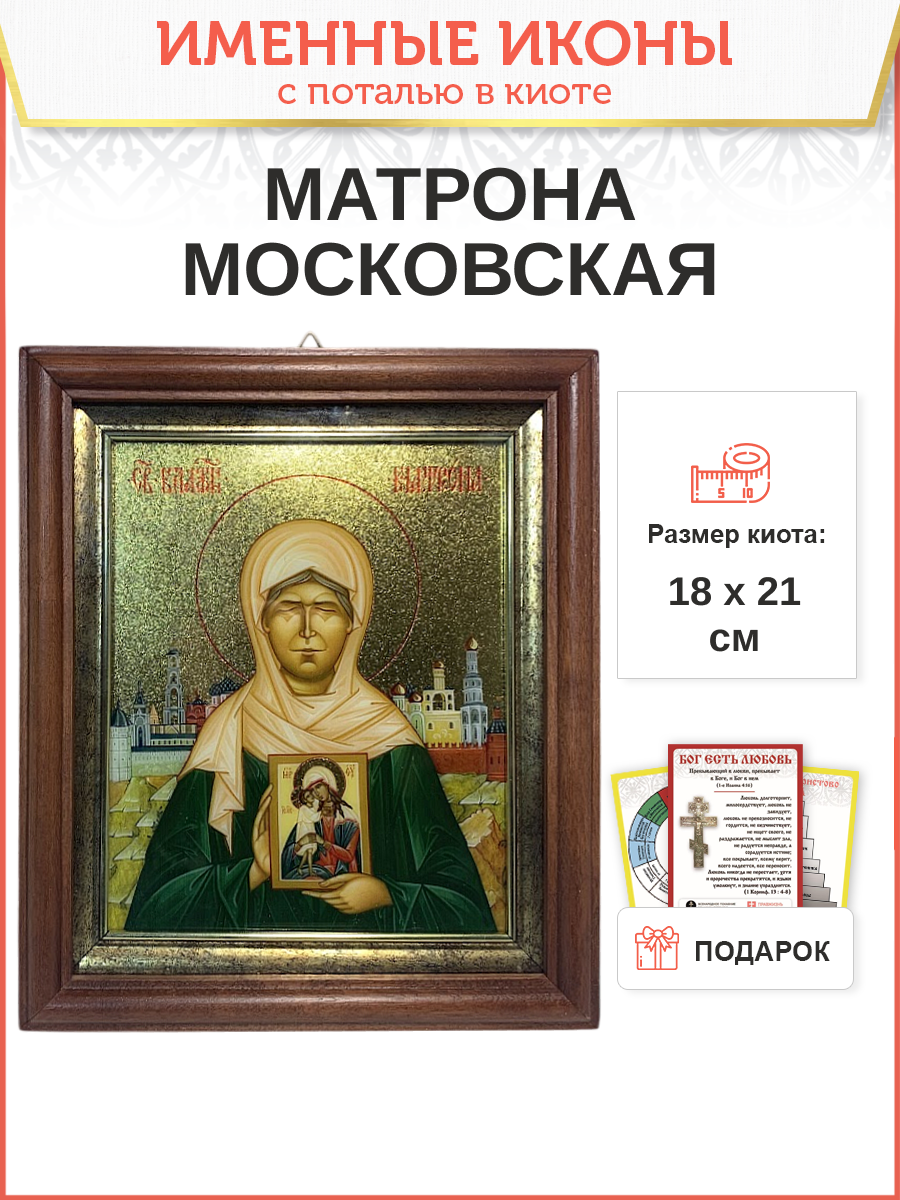Именная икона 103 Матрона Московская золочение в киоте 21 см