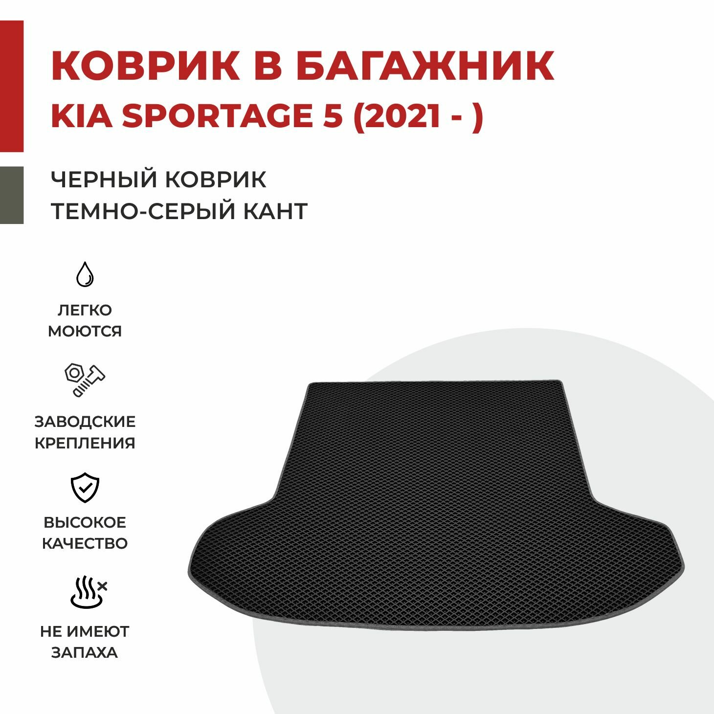 Коврик EVA в Багажник Kia Sportage 5 (Казахстан) удлиненная база (2021-)