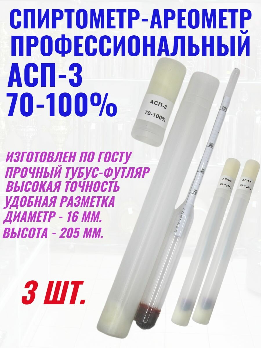 Спиртометр-Ареометр АСП-3 70-100%