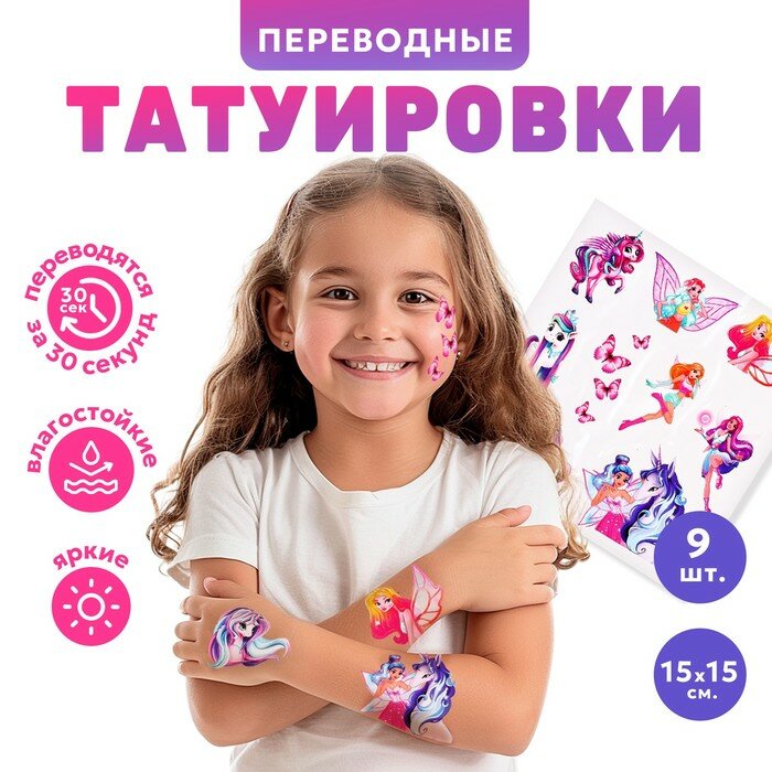 Татуировки детские Единорожка и принцесса, 9 шт, 50 шт.