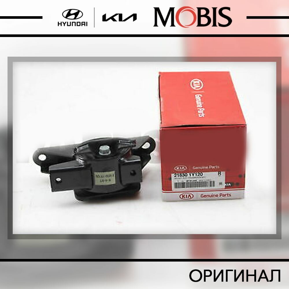 Опора двигателя левая для KIA Picanto 2011-2015 / арт. 218301Y120 / бренд MOBIS