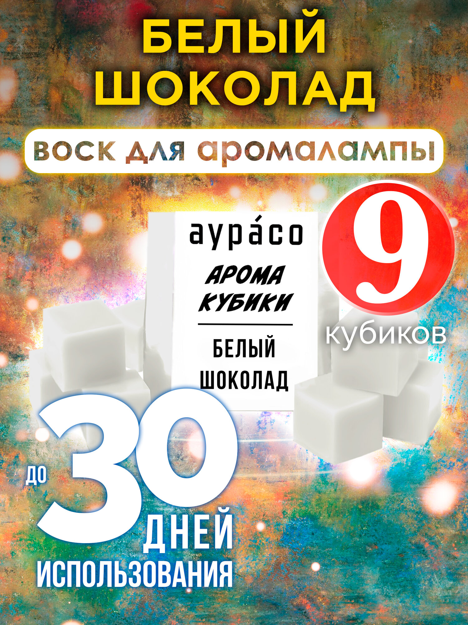 Белый шоколад - ароматические кубики Аурасо, ароматический воск, аромакубики для аромалампы, 9 штук