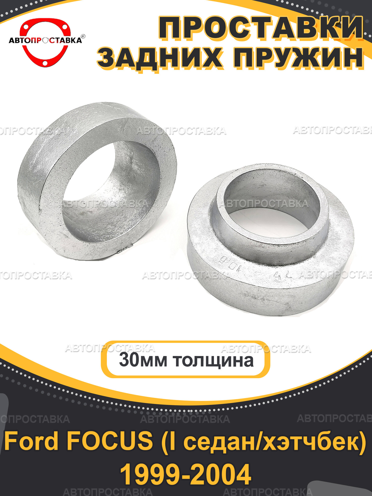 Задние проставки 30 мм для Ford FOCUS 1 седан/хэтчбек 1999-2004, алюминий, 2шт / Автопроставка