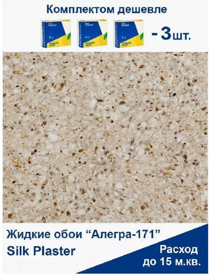 Жидкие обои Silk Plaster алегра 171, комплект 3шт (до 15 кв. м), теплый бежевый