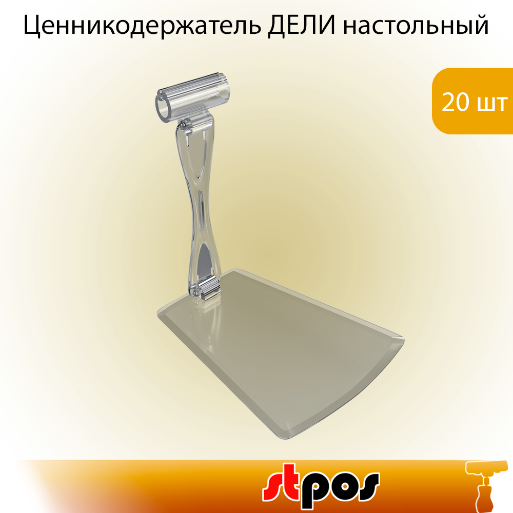 Набор Комплект дели настольный с изменяемым углом наклона DELI-UNBO-SET90, Прозрачный - 20 шт