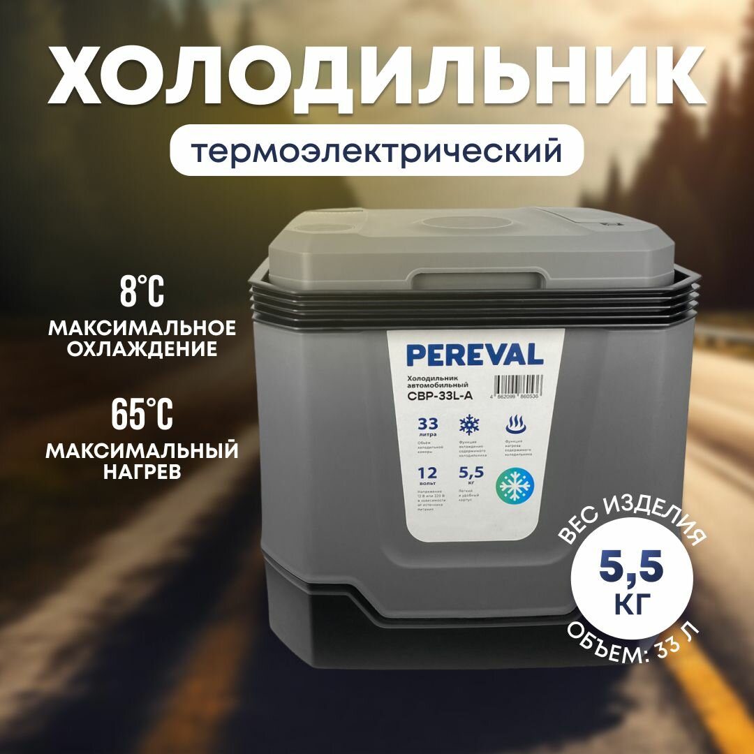 Холодильник Pereval термоэлектрический 33L