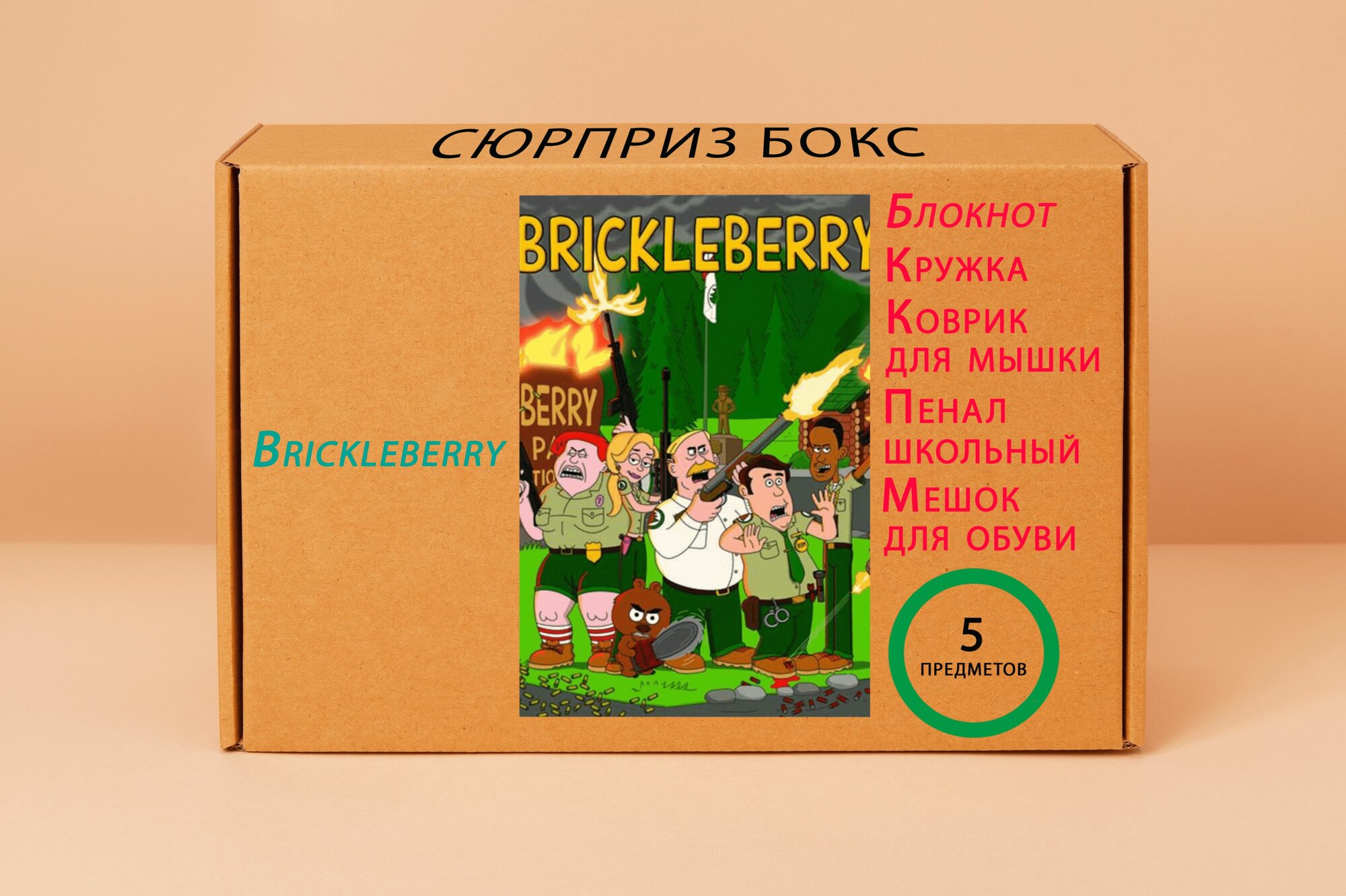 Подарочный набор - Бриклберри № 3