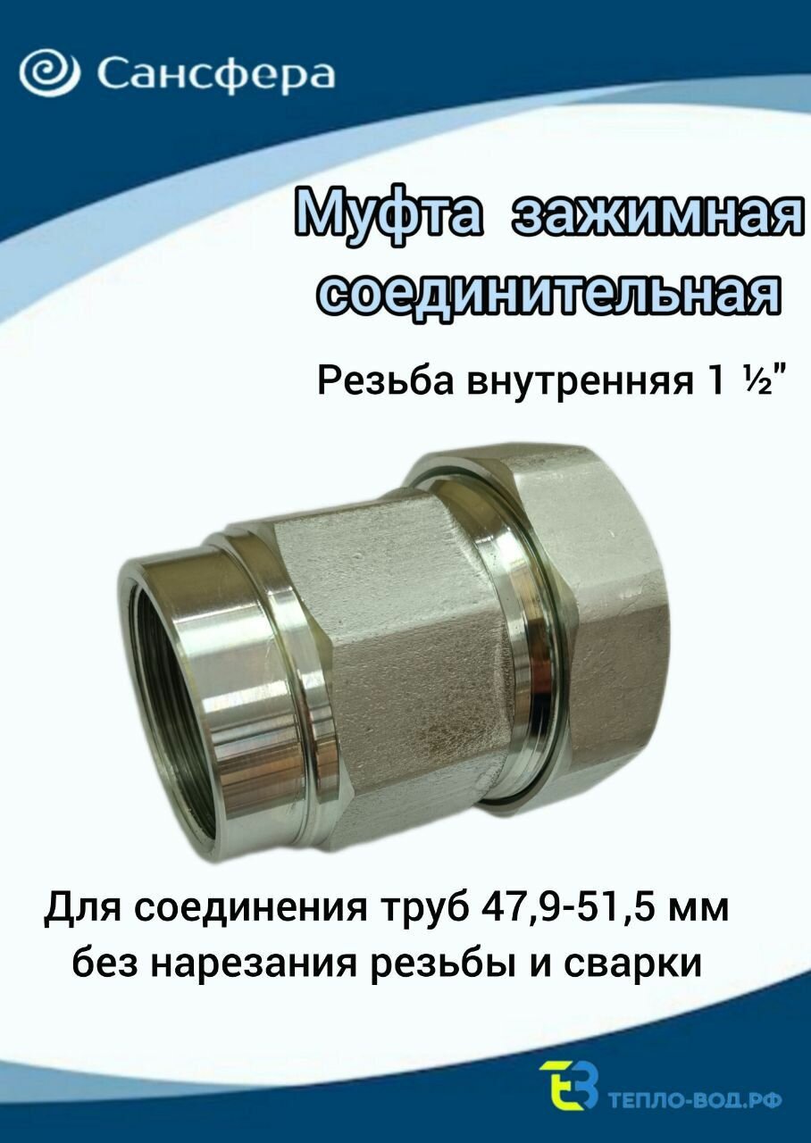 Муфта обжимная 1 1/2"(Ду 40) внутренняя резьба, для трубы с диаметром Дн 47,9мм-51,5мм