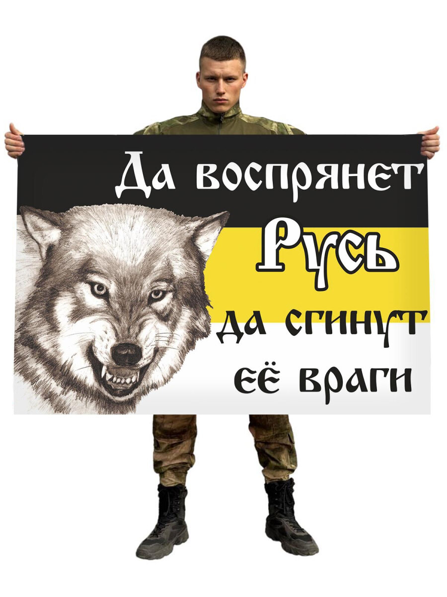 Флаг "Да воспрянет Русь, да сгинут её враги", материал полиэфирный шелк, 90х135см