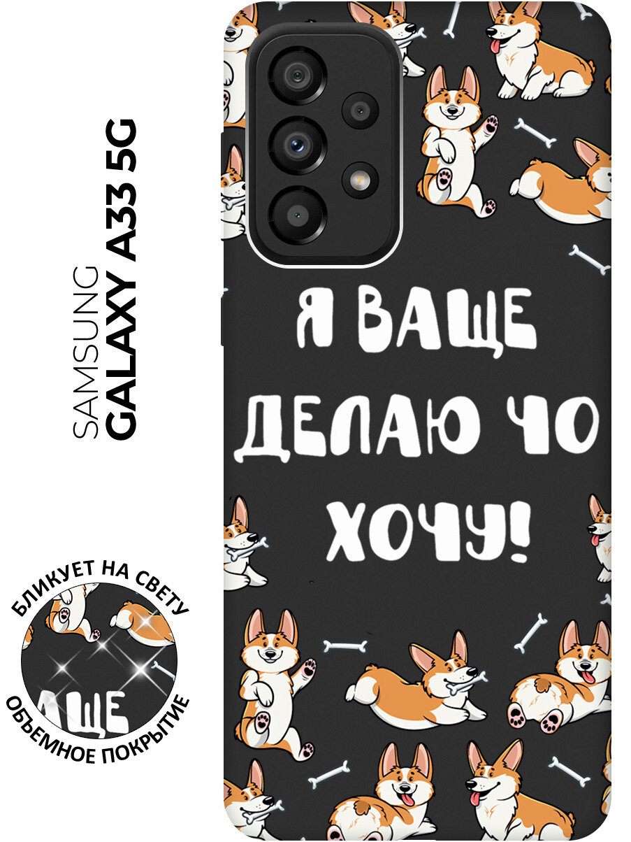 Силиконовый чехол на Samsung Galaxy A33 5G / Самсунг А33 5Г с рисунком "Делаю что хочу" Soft Touch черный