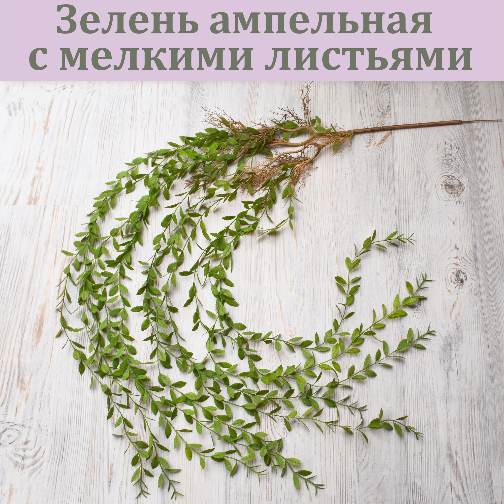 Зелень ампельная с мелкими листьями / Искусственное растение реалистичное