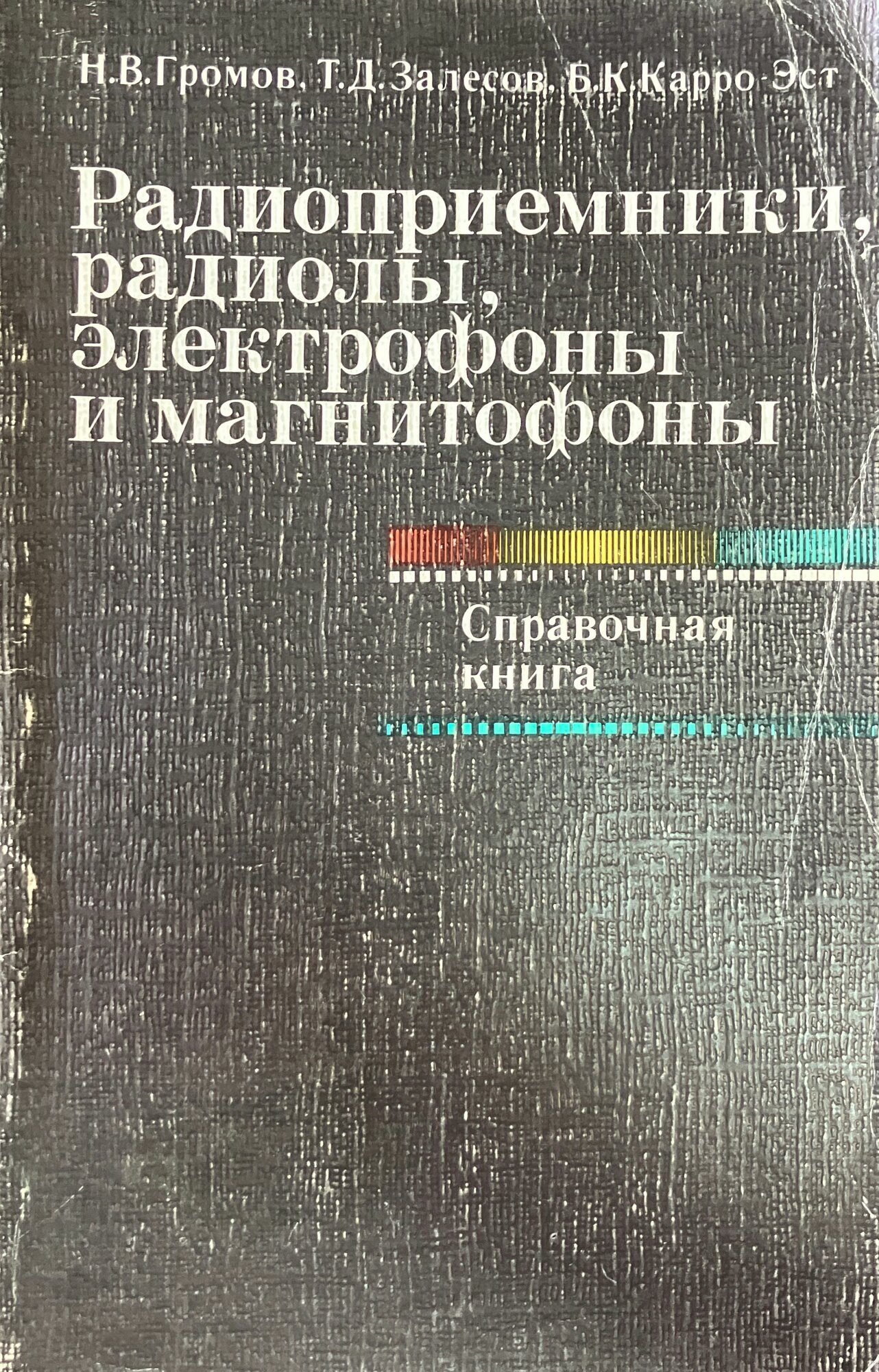 Радиоприемники, радиолы, электрофоны и магнитофоны 1983 г.