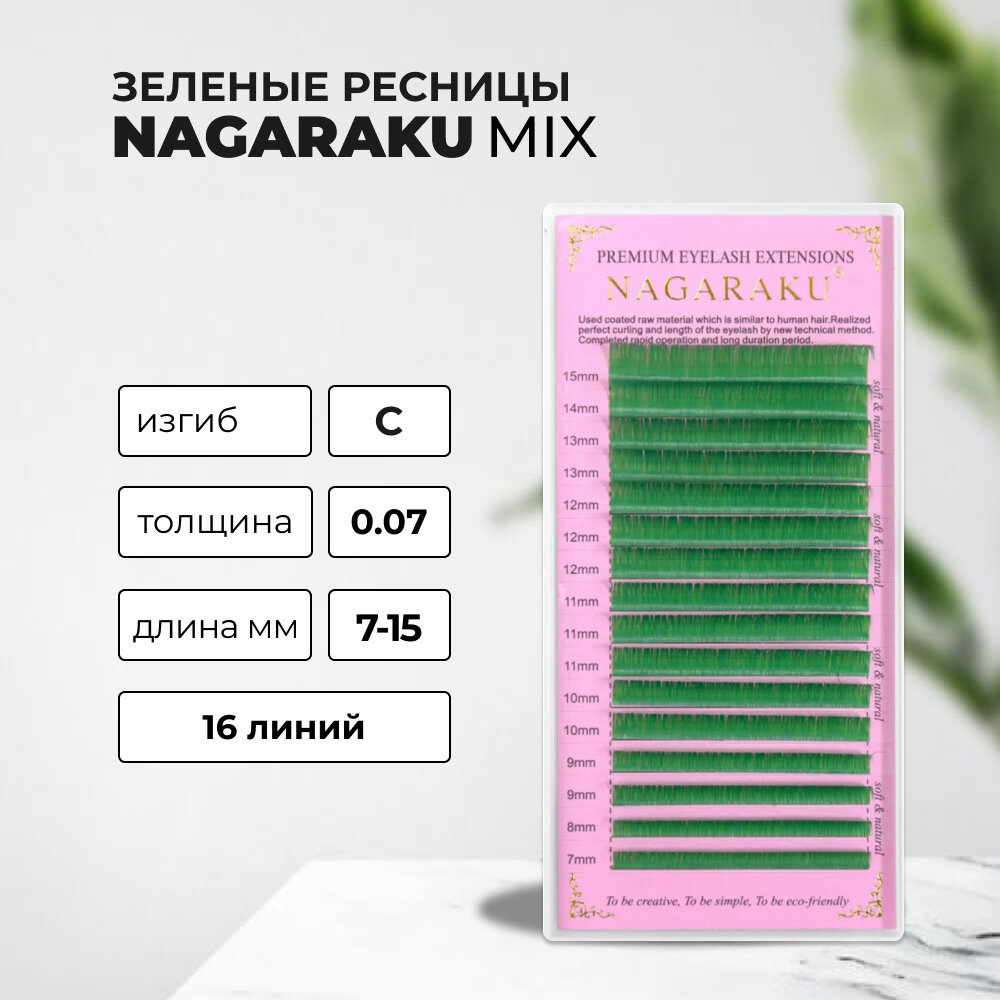 Зеленые ресницы Nagaraku MIX Premuim Extensions C 0.07 7-15 mm