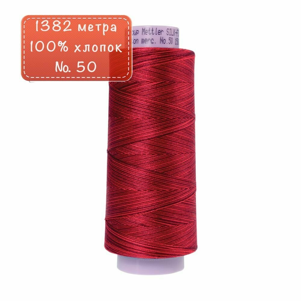 Нить для машинного квилтинга Silk-Finish Multi Cotton №50 1372м цв. 9845 100% хлопок